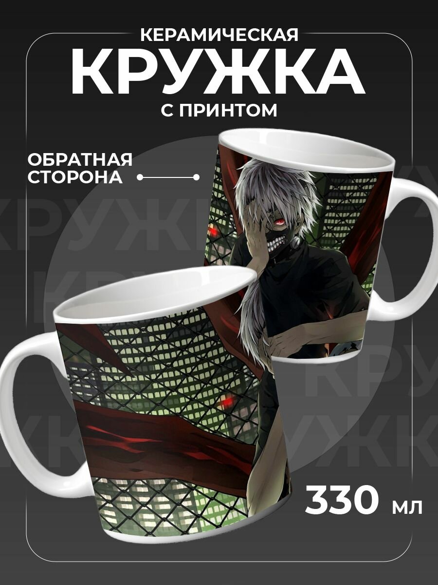 Керамическая кружка с принтом, для чая и кофе, 330 мл, Токийский гуль