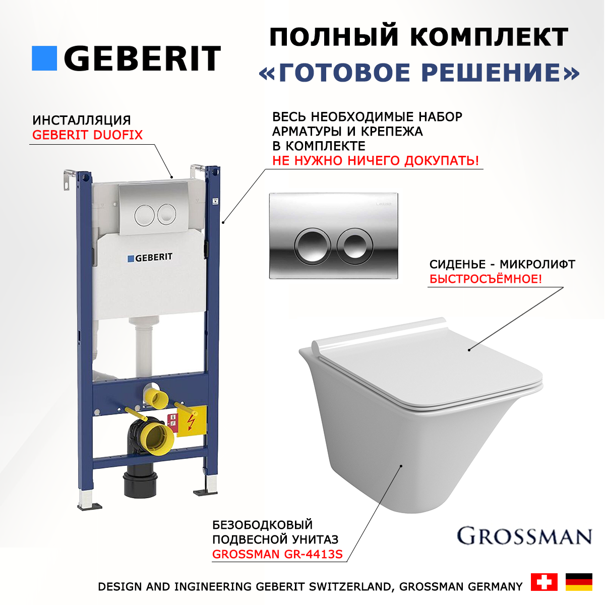Комплект 3 в 1 инсталляция Geberit Duofix + Подвесной унитаз Grossman GR-4413S + кнопка хром Delta21
