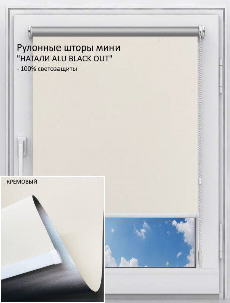 Рулонная штора Натали Alu BLACKOUT кремовый 65х210 см