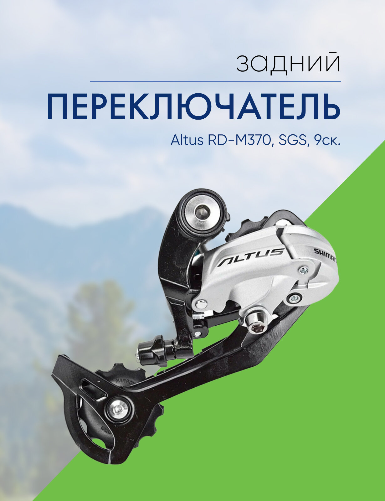Shimano Переключ. задний Altus RD-M370, SGS, 9ск, цвет Серый