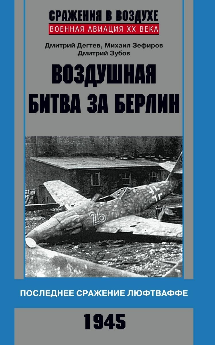 Воздушная битва за Берлин. Последнее сражение люфтваффе. 1945