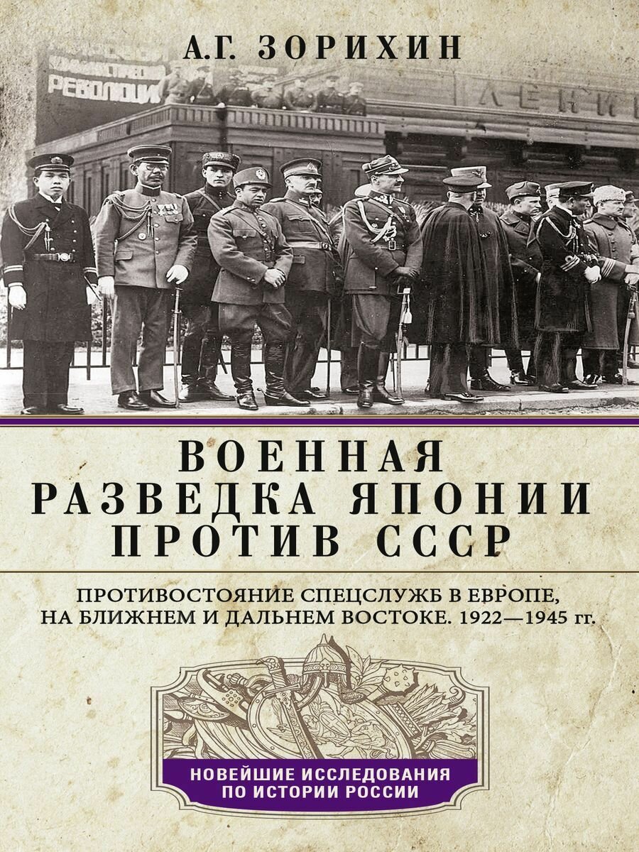 Военная разведка Японии против СССР. Противостояние спецслужб в Европе, на Ближнем и Дальнем Востоке