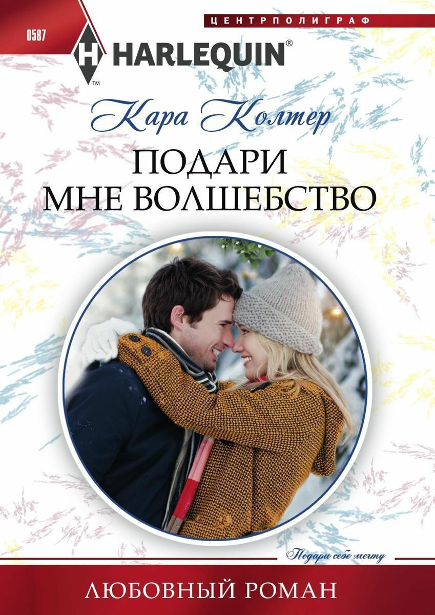 Подари мне волшебство