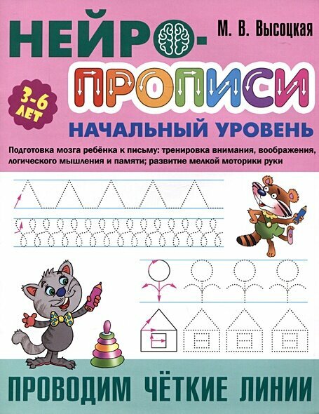 Нейропрописи Высоцкая М. В. Проводим четкие линии. Начальный уровень (от 3 до 6 лет), (КнижныйДом, 2024), Обл, c.8