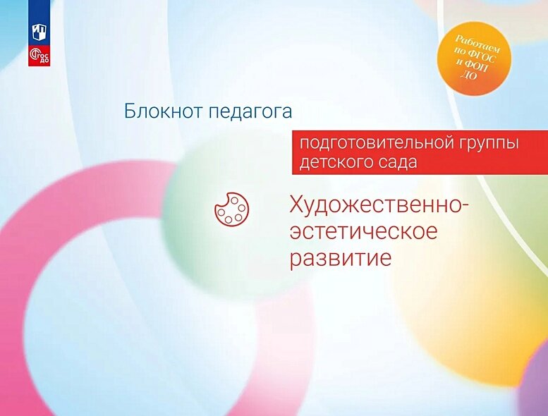Работаемпофгосифоп до Блокнот педагога подготовительной группы детского сада. Художественно-эстетическое развитие (под ред. Гогоберидзе А. Г, Изотовой Е. И.), (Просвещение, 2024), Обл, c.55