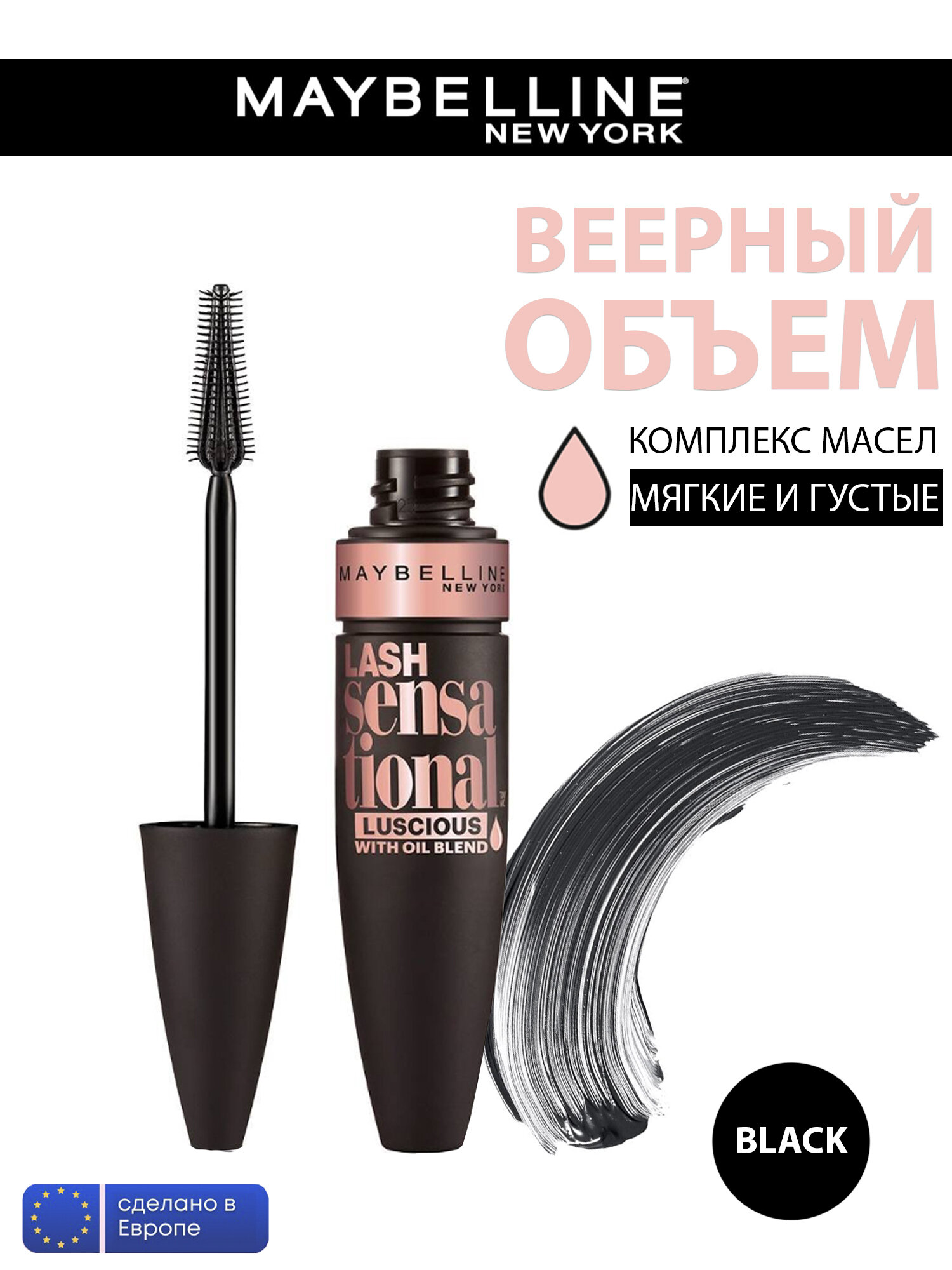 MAYBELLINE Lash Sensational Luscious тушь для ресниц, Black, 9.5мл