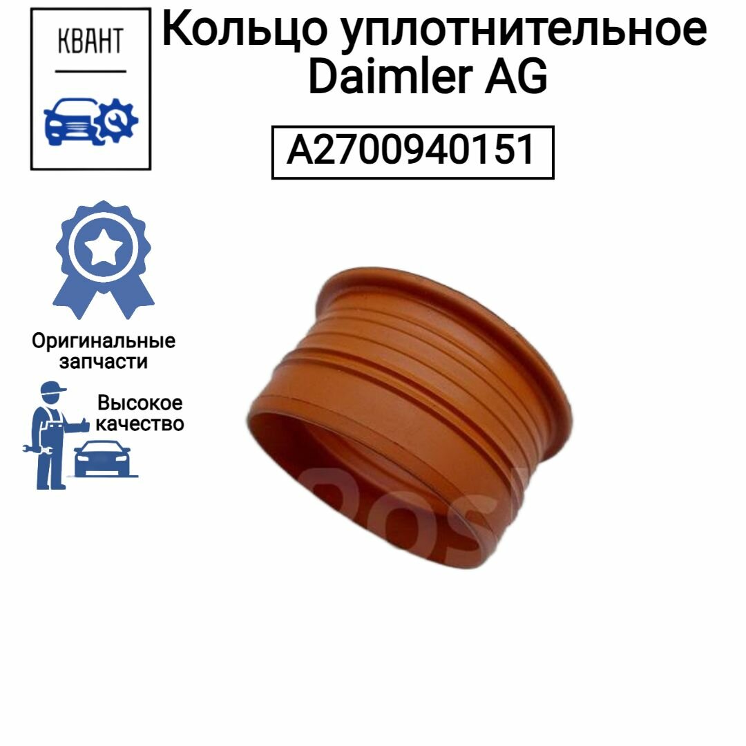 Кольцо уплотнительное Mercedes-Benz A-Class, B-Class, CLA-Class, GLA-Class A2700940151