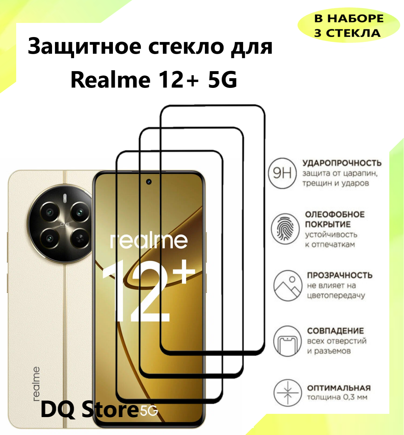 3 Защитных стекла для Realme 12+ 5G / Реалми 12+ 5Джи . Полноэкранные защитные стекла с олеофобным покрытием
