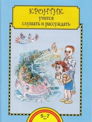 Предшколановогопоколенияфгос Малаховская О. В. Кронтик учится слушать и рассуждать. Тетрадь для работы взрослыми с детьми 5-7 лет (7-е изд, стереотип.), (Академкнига/Уч, 2023), Обл, c.32