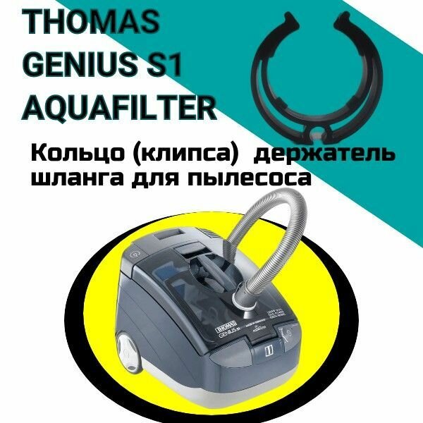 Кольцо (клипса) держатель шланга для пылесоса THOMAS GENIUS S1 AQUAFILTER