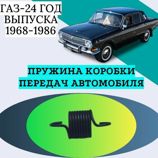 Пружина коробки передач ГАЗ-24; Год выпуска 1968-1986