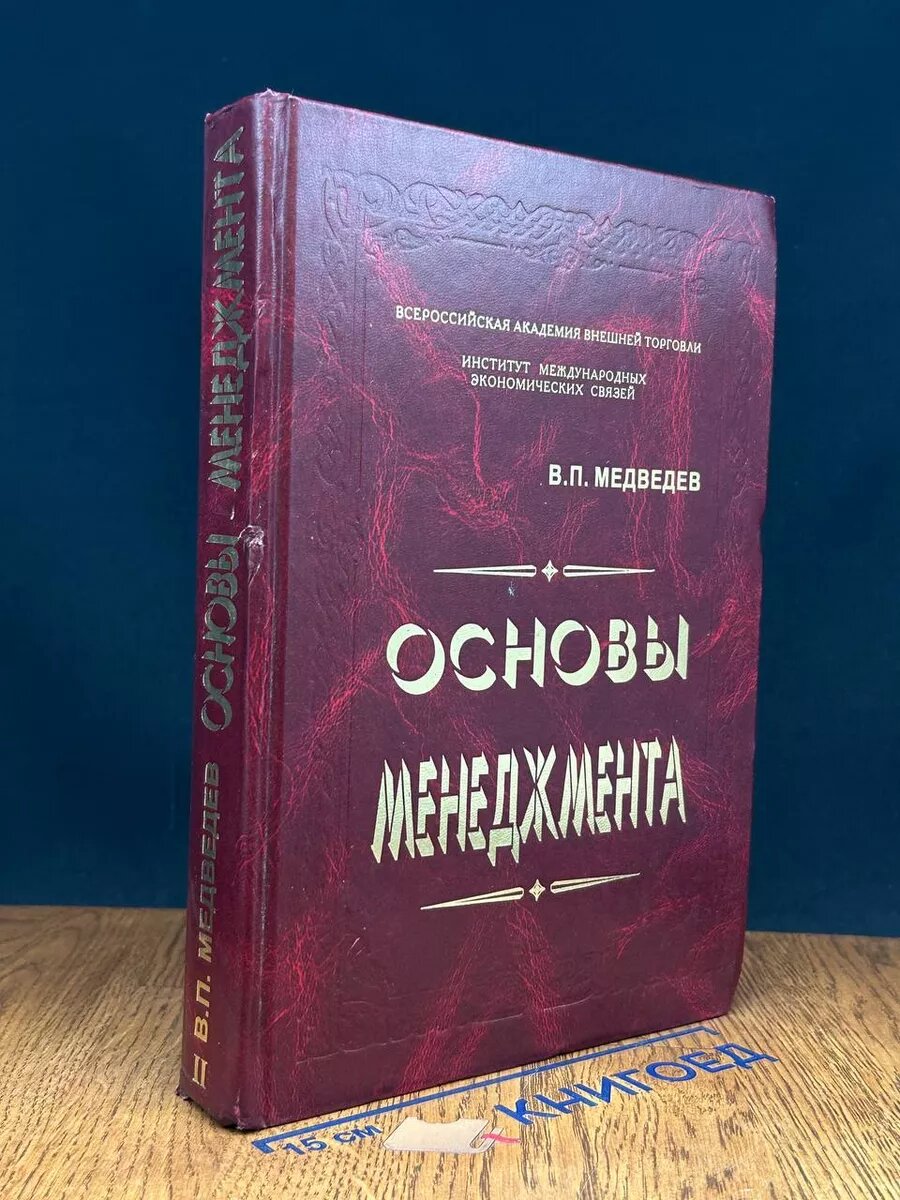 Книга. Основы менеджмента 2002 (2040263414938)