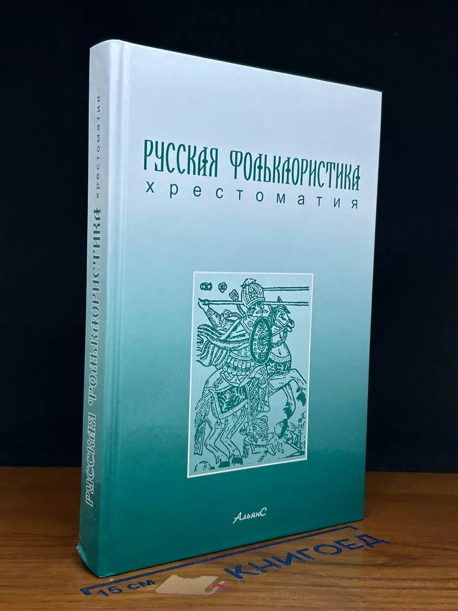 Книга. Русская фольклористика. Хрестоматия 2014 (2040263421820)
