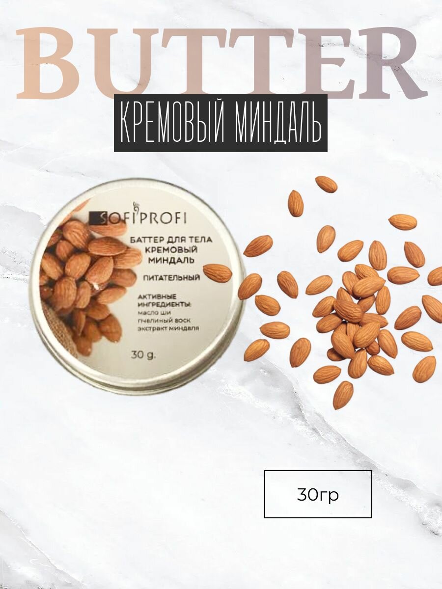 Баттер кремовый миндаль