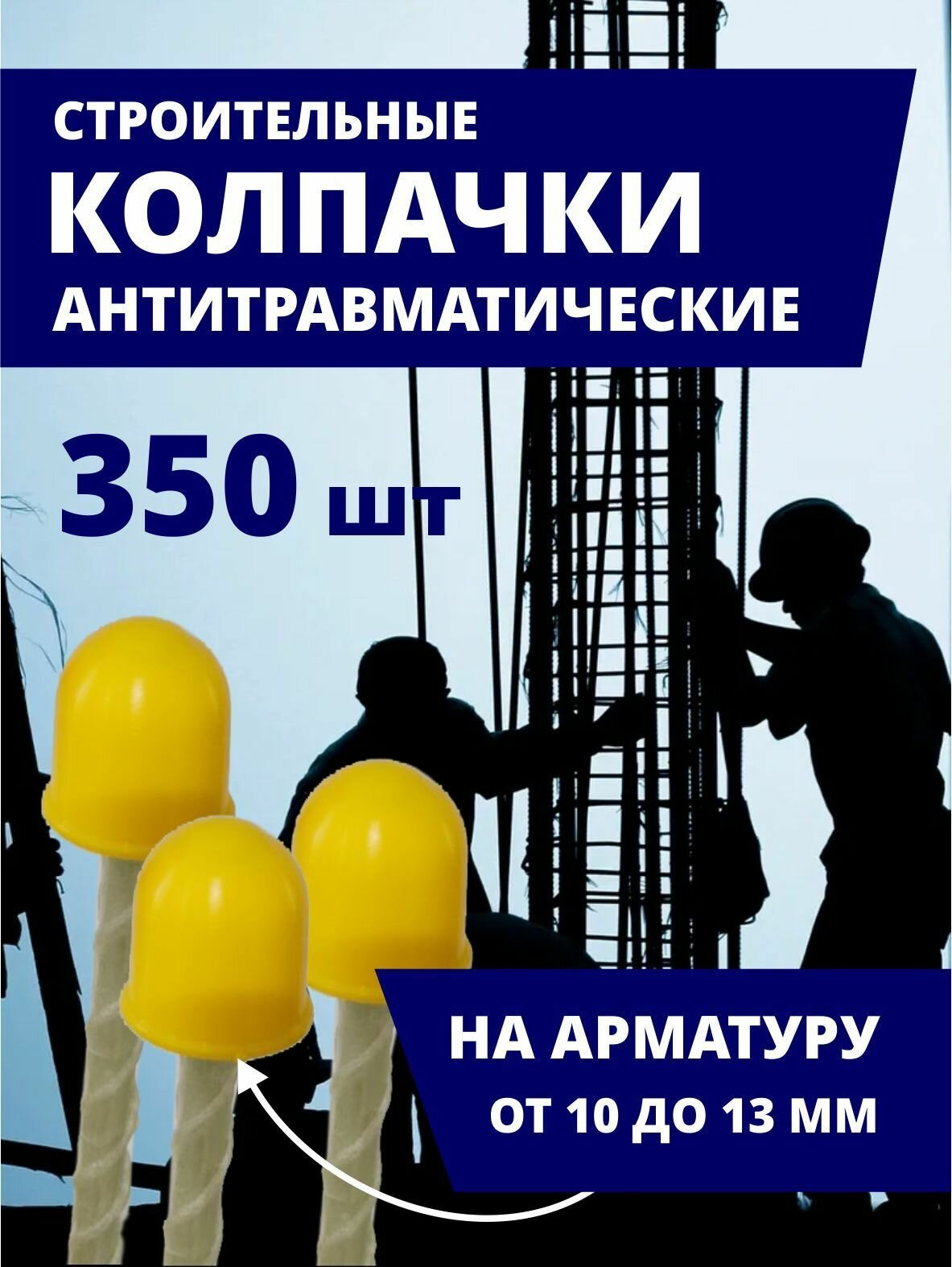 Колпачок строительный антитравматический