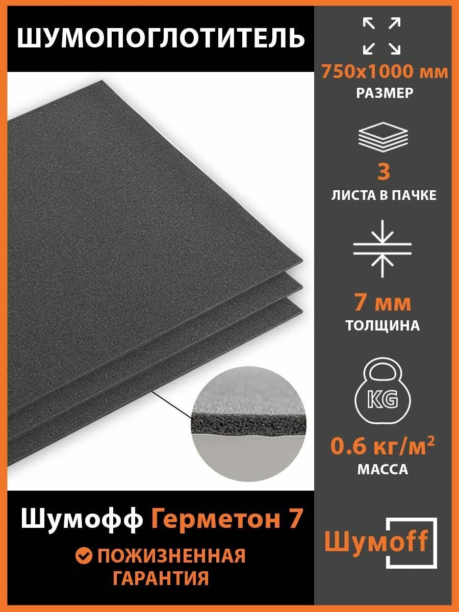 Плеяда Шумопоглощение Шумофф Герметон 7 (3 листа)