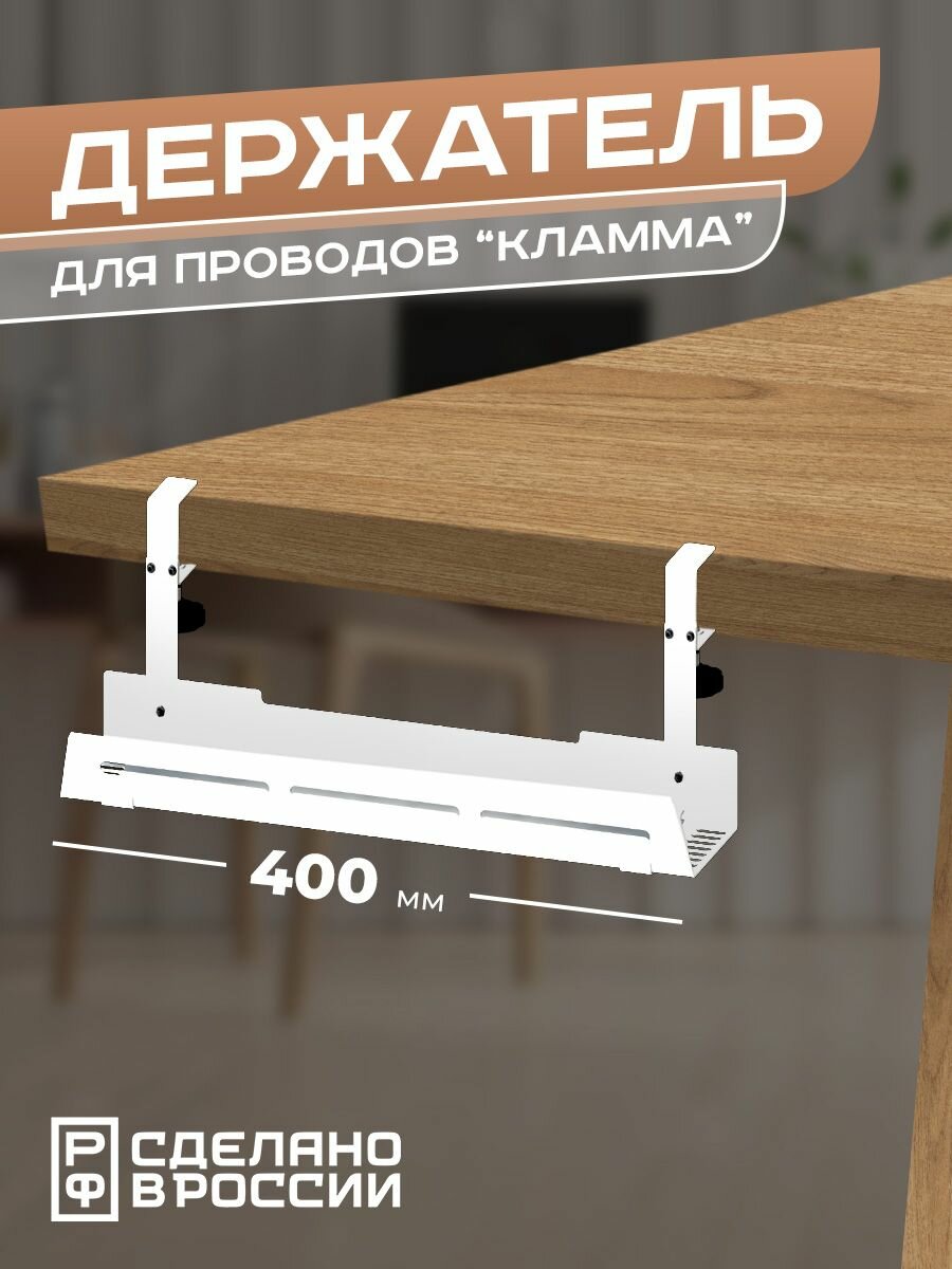 Держатель для проводов "Кламма"