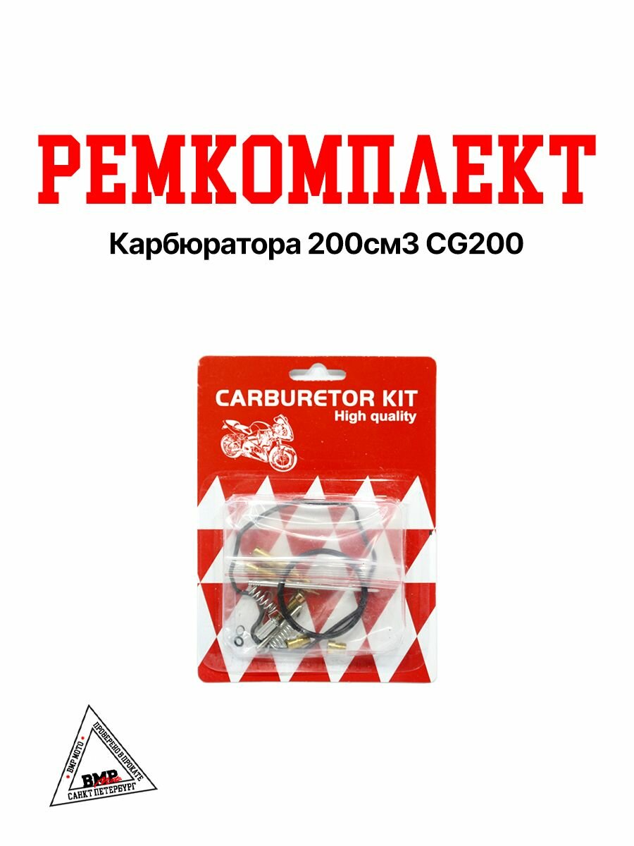 Ремкомплект карбюратора 200 см3 CG200 мотоцикл / эндуро