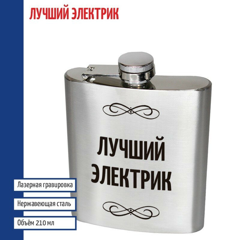 Фляжка "Лучший электрик" (210 мл)