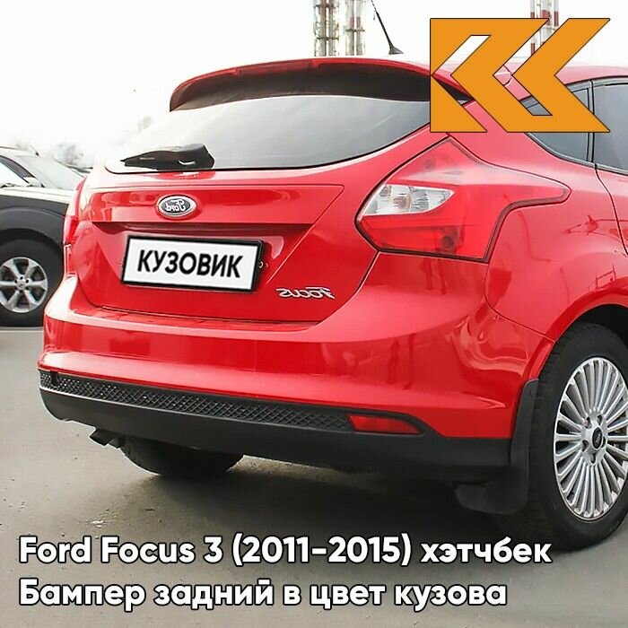 Бампер задний в цвет кузова для Форд Фокус 3 Ford Focus 3 (2011-2015) хэтчбек ASQC - MARS RED - Красный