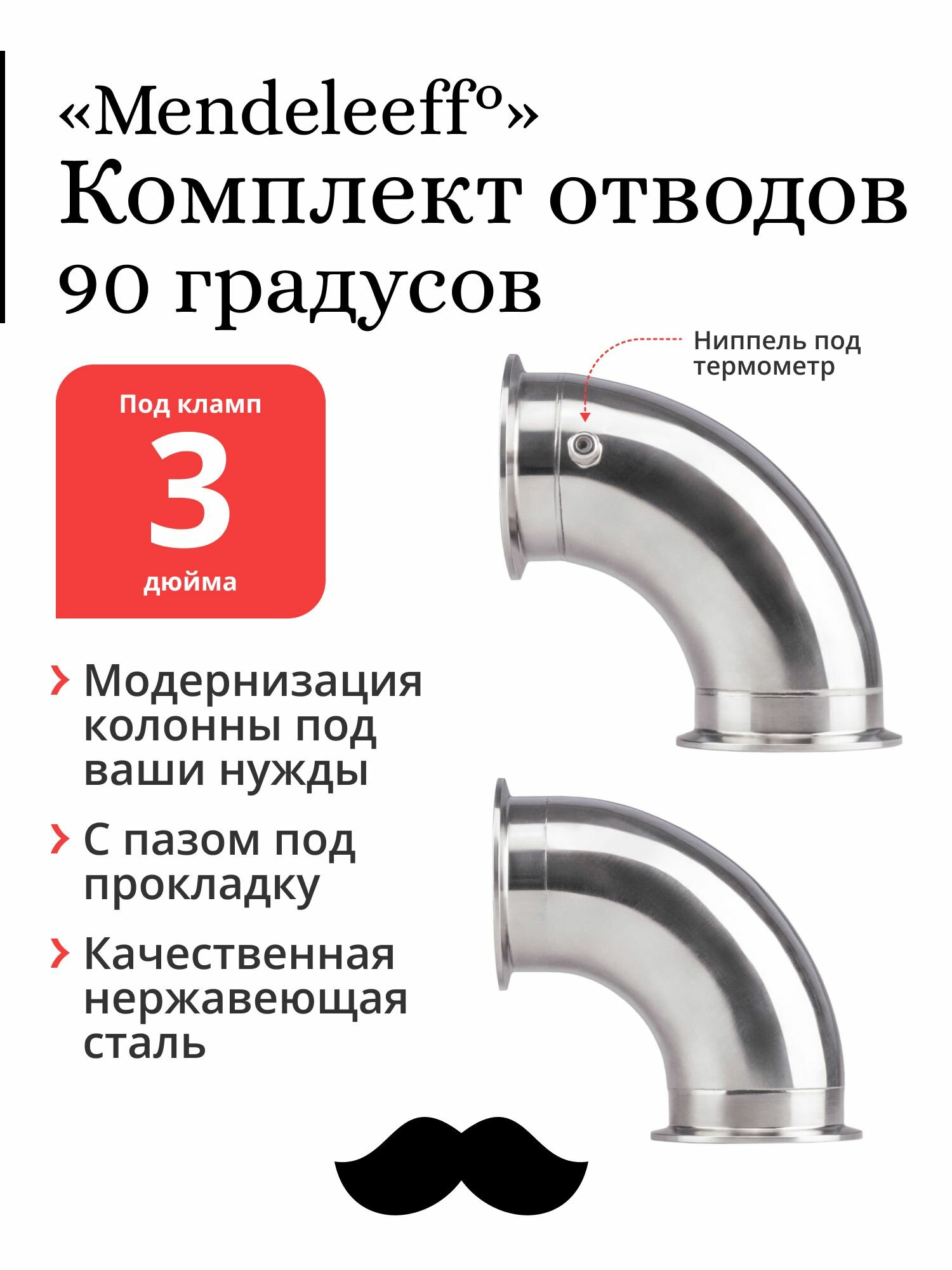 Комплект отводов Mendeleeff, угол 90 градусов, под кламп 3 дюйма (с ниппелем + без ниппеля)
