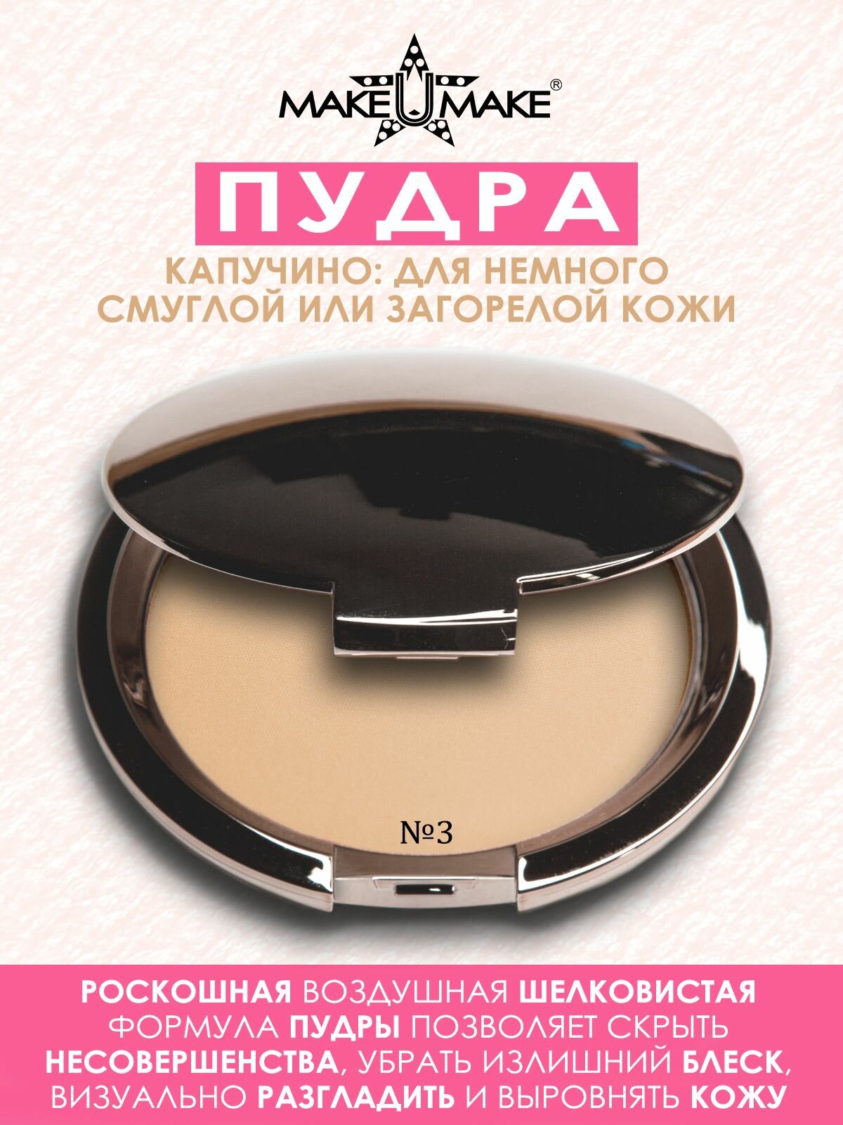 Пудра компактная №3 - капучино - для немного смуглой или загорелой кожи, 10гр