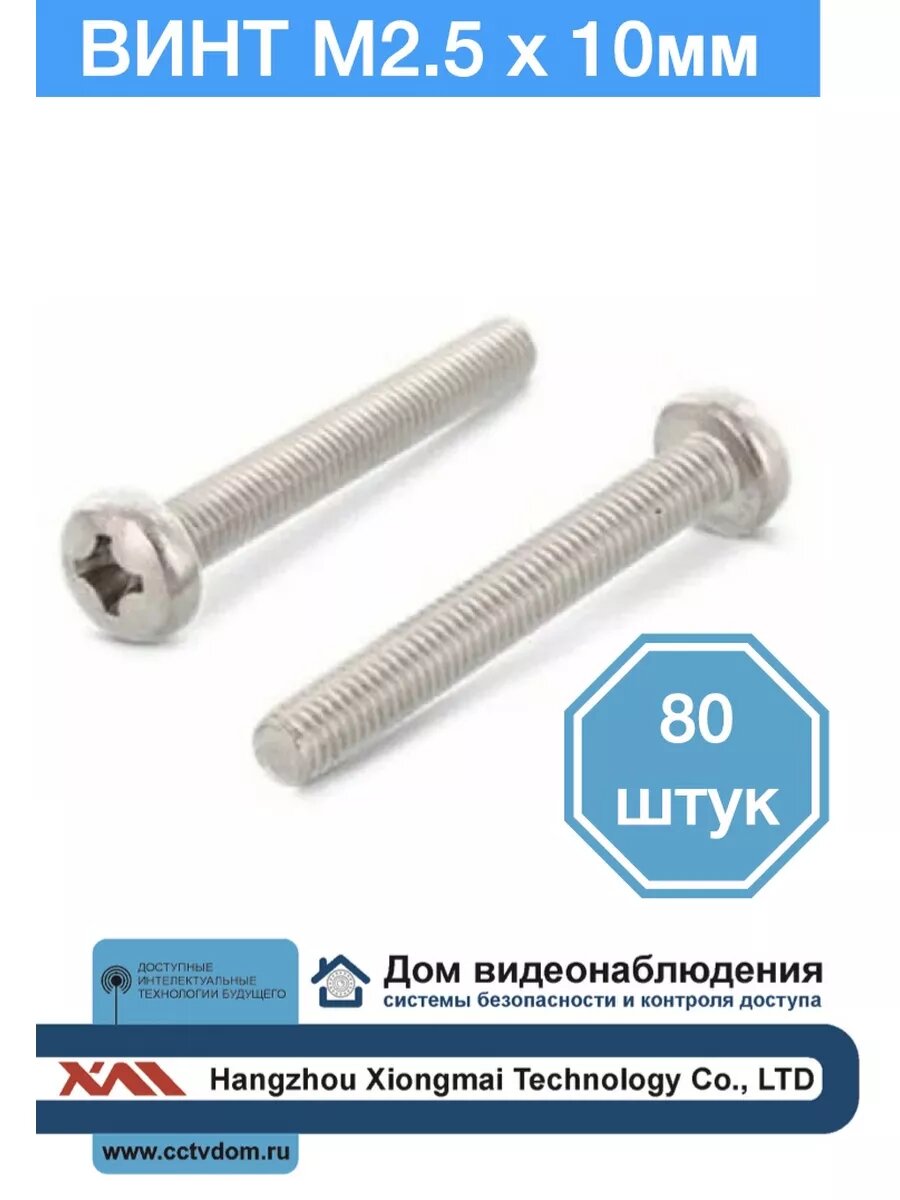 Винт M2,5 x 10 мм, 80 шт.