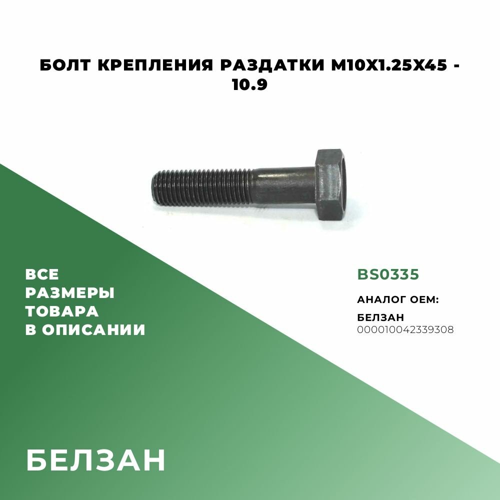 Болт раздатки M10х45х1,25-10.9; ОЕМ:000010042339308; BS0335 - 2 шт.