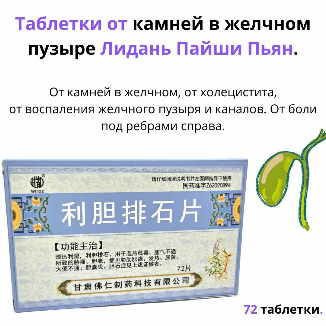 Таблетки от камней в желчном пузыре Лидань Пайши Пьян.