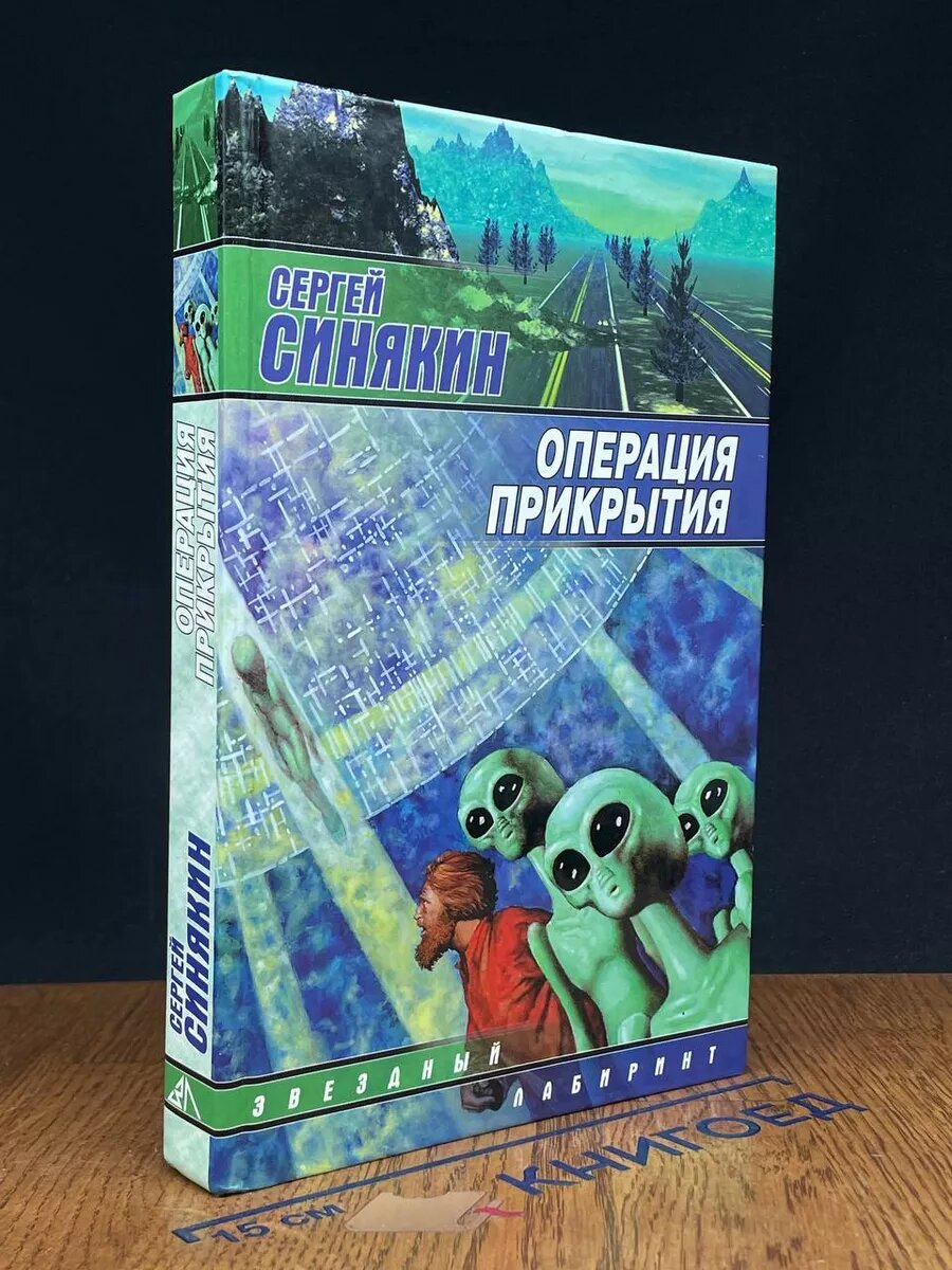 Книга. Операция прикрытия 2003 (2040385726933)