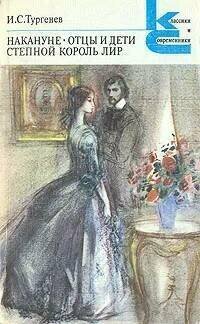 Накануне. Отцы и дети. Степной король Лир