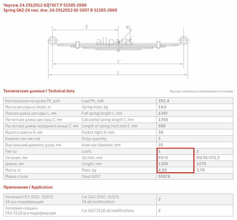 ЧМЗ 242912101 лист коренной задний! №1 65х6, L=1397\ ГАЗ