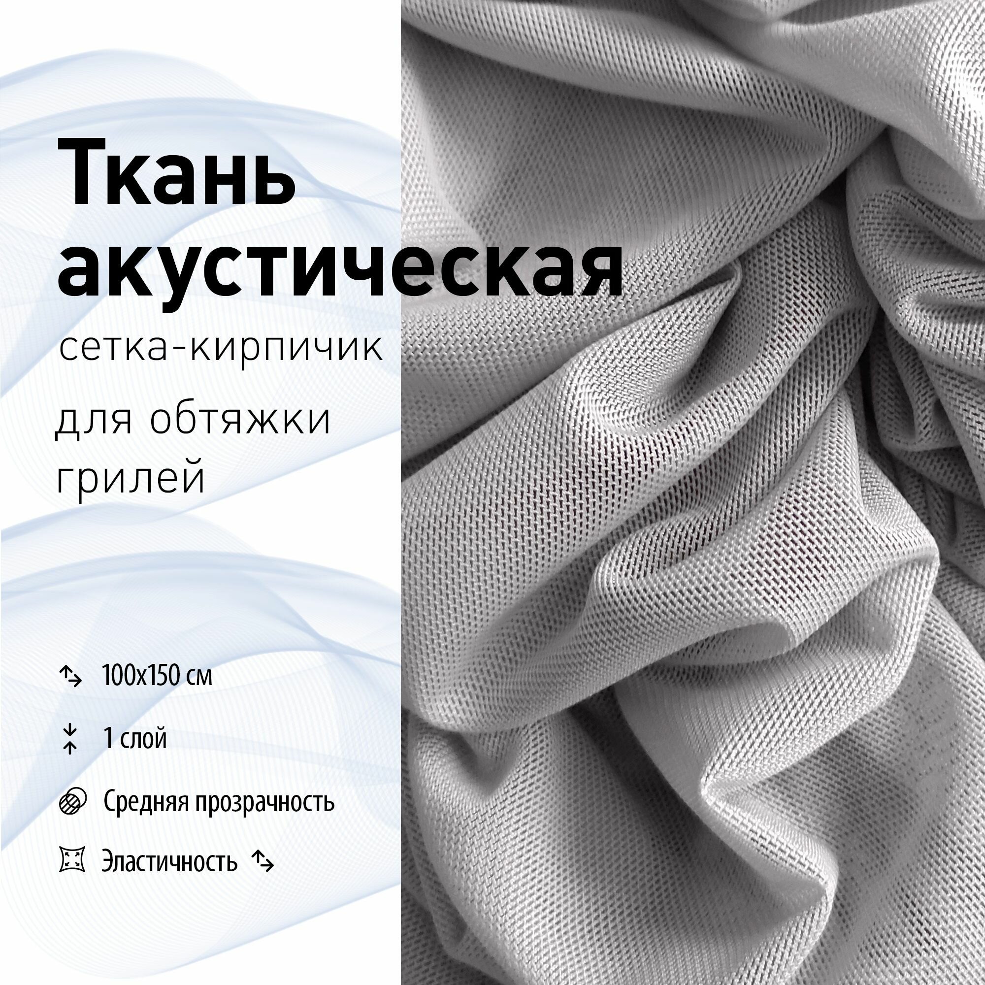 Акустическая ткань для грилей - Deluxe Acoustics