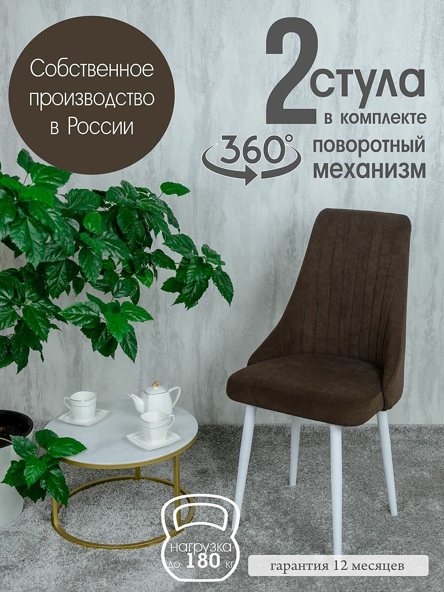 Поворотные стулья для кухни 2 шт, цвет коричневый