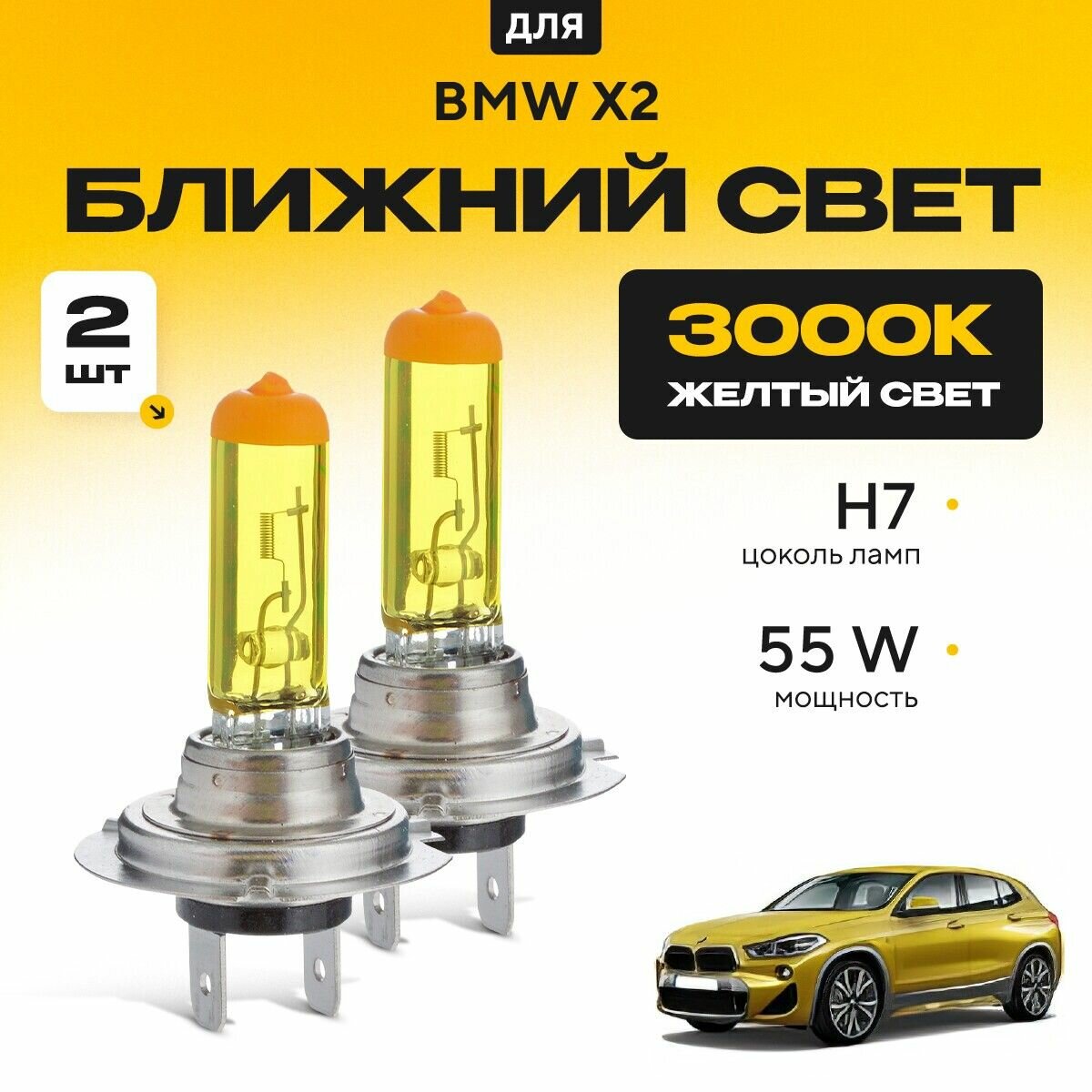 Желтый свет 3000К галогеновые лампочки H7 2шт для BMW X2 . Комплект галогена в ближний свет для Бмв х2