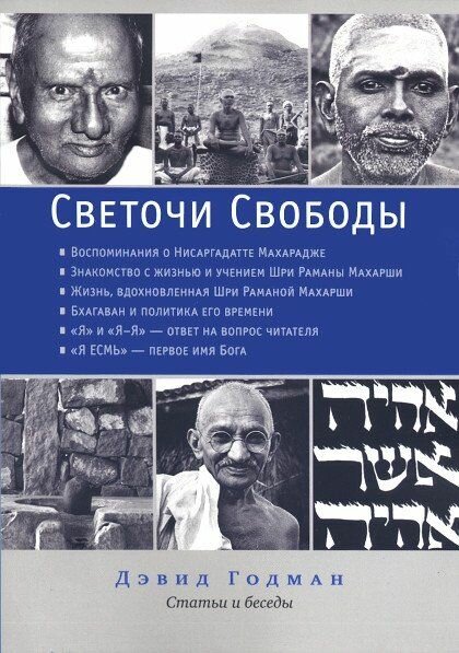 Светочи свободы. Статьи и беседы