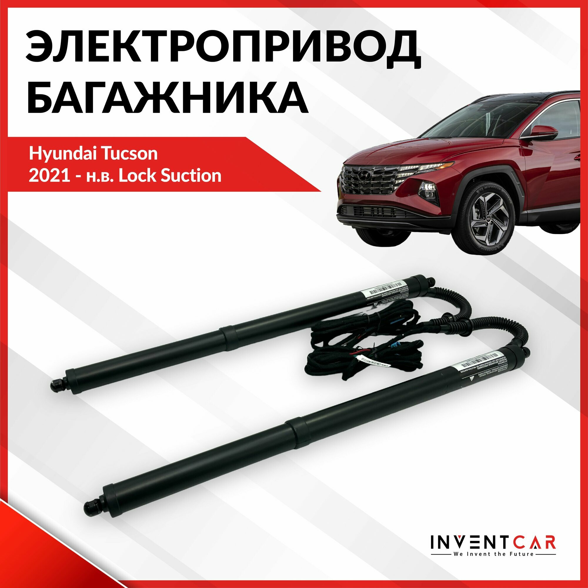 Электропривод багажника Inventcar TailGate, для Hyundai Tucson, черный, 1 шт.