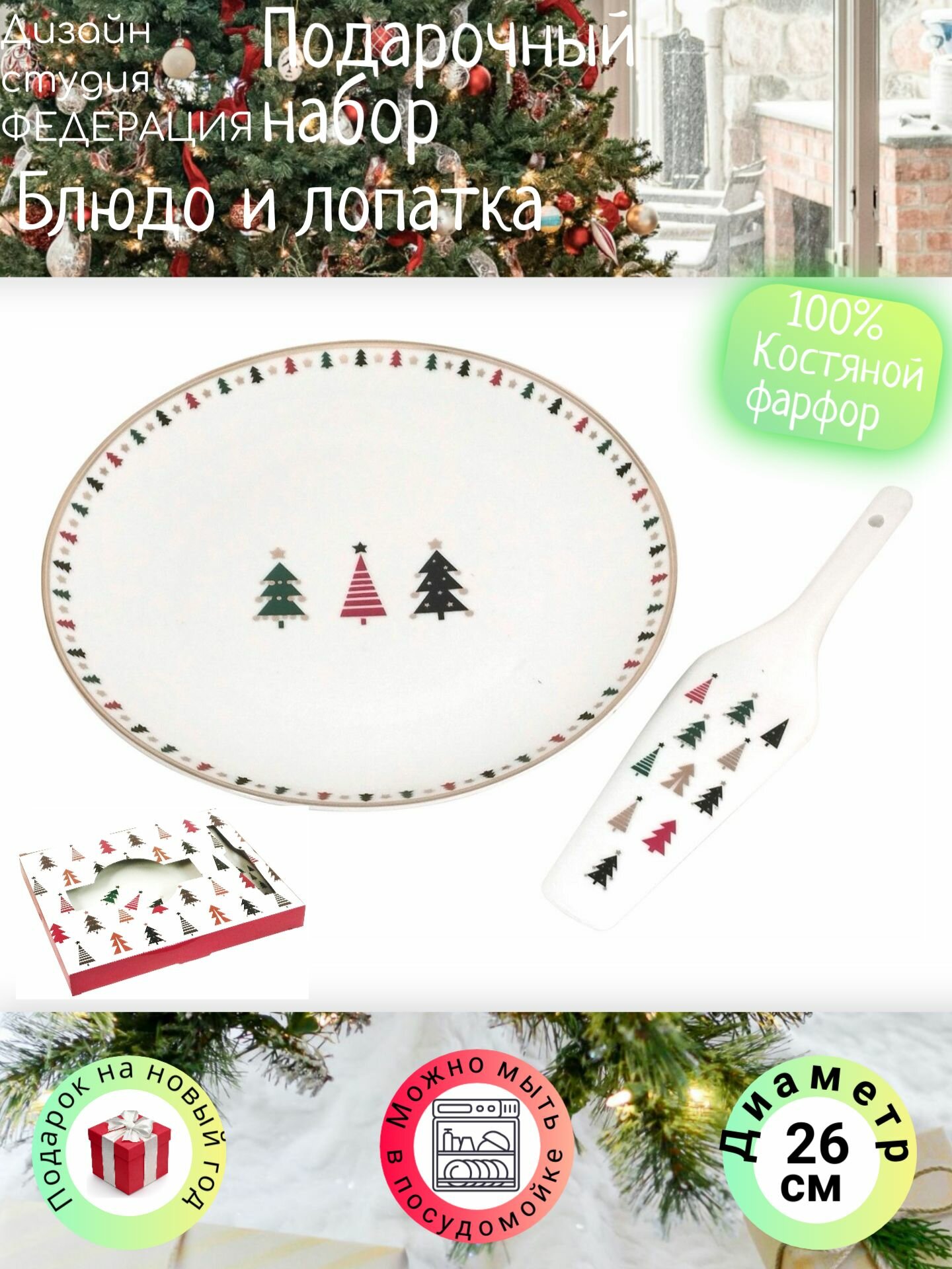 Подарочный набор Праздничный федерация (2 предмета) фарфоровое блюдо 26 см + лопатка