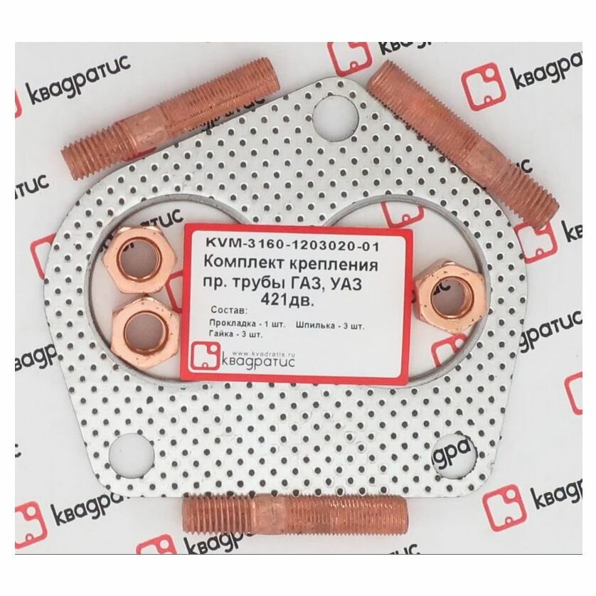 К-т крепления приёмной трубы для а/м ГАЗ/УАЗ 421 дв.(прокладка, шпильки, гайки)