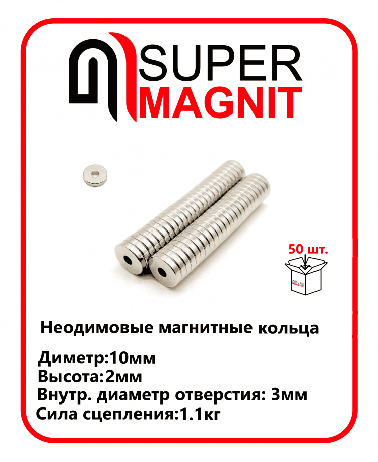 Неодимовые магнитные кольца 10х3х2 мм набор 50 шт