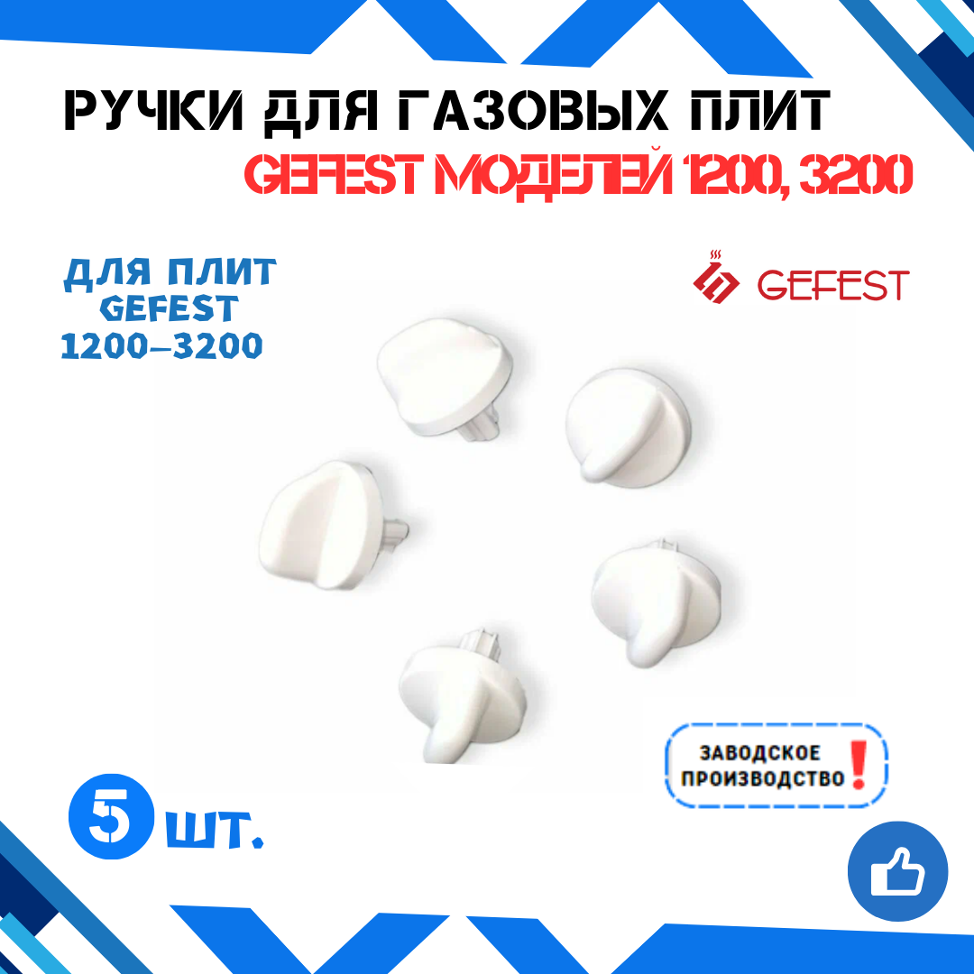 Ручки для газовых плит Gefest/Гефест моделей 1200 3200 цвет белый - 5 шт.