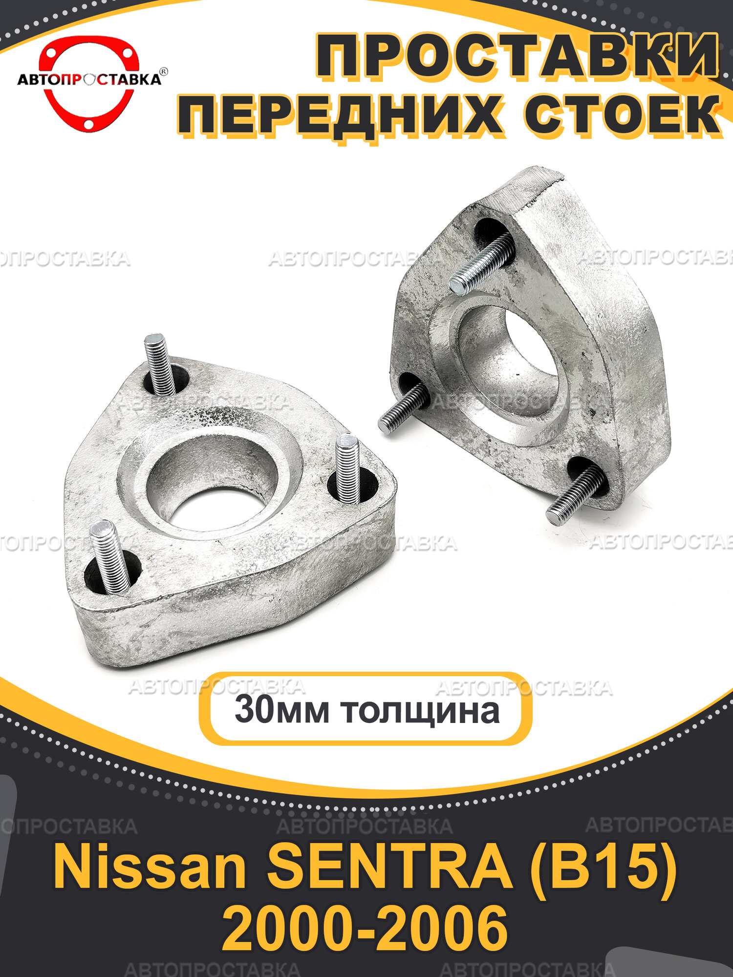 Проставки передних стоек 30мм для Nissan SENTRA (B15) 2000-2006, увеличение клиренса, комплект 2 шт./Автопроставка