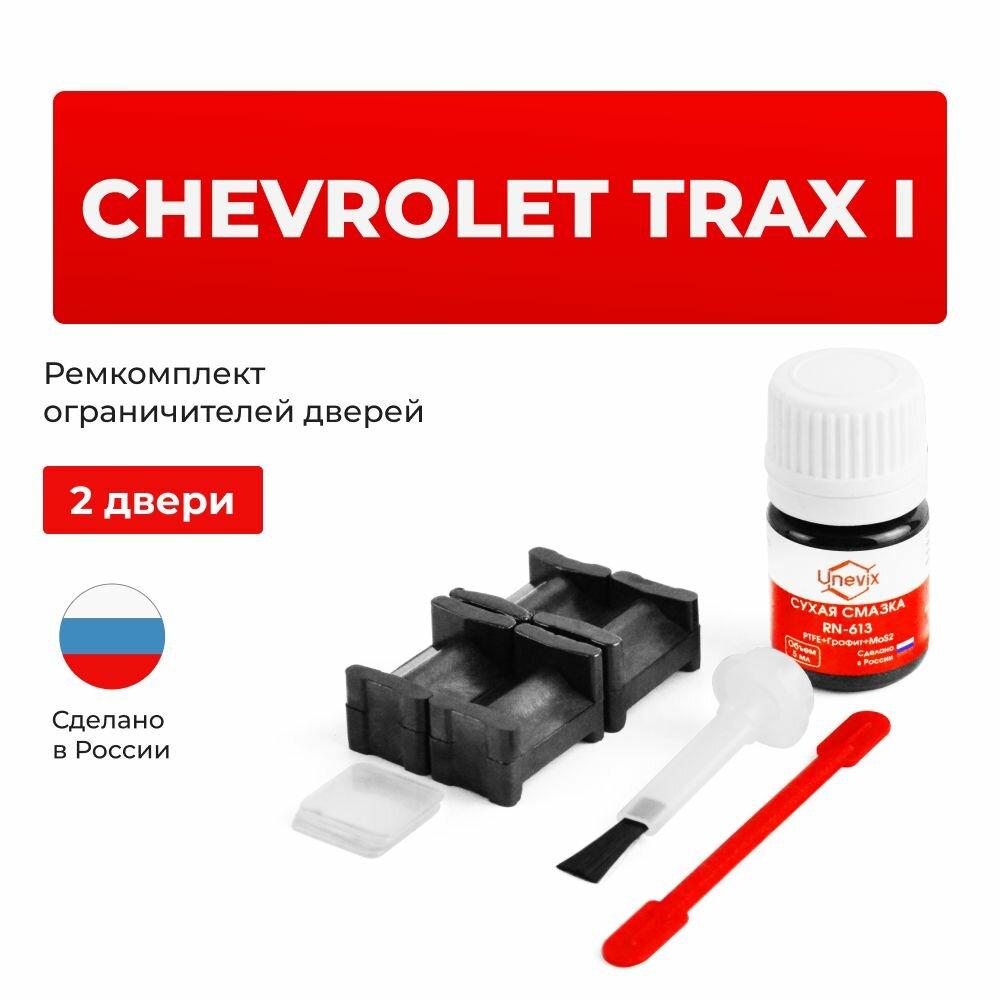 Ремкомплект ограничителей на 2 двери Chevrolet TRAX I