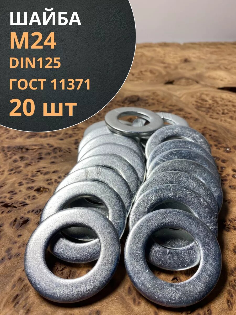 Шайба М24 оцинкованная DIN125, 20 шт.