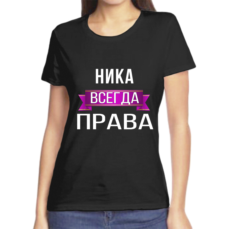 Футболка ника всегда права