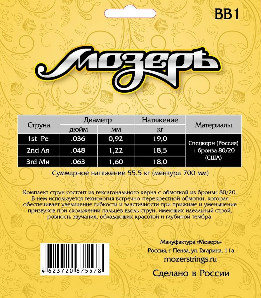 Комплект струн МозерЪ BB 1, для балалайки, бронзовая оплетка, 3 струны — фото 1