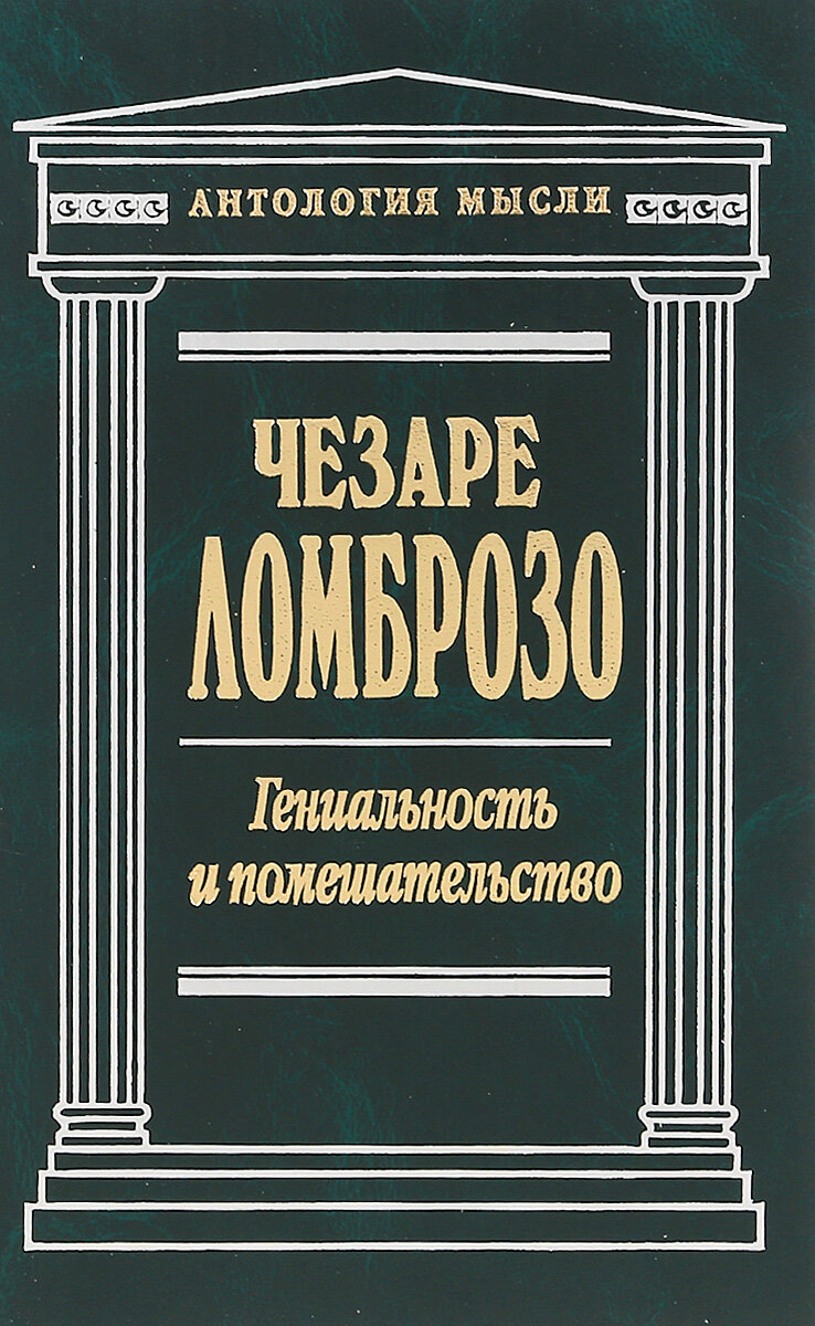 Гениальность и помешатедьство