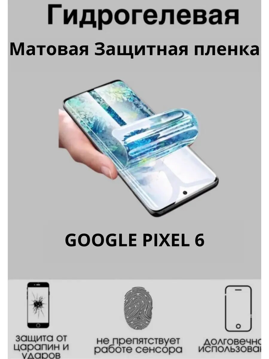 Гидрогелевая плёнка для GOOGLE PIXEL 6