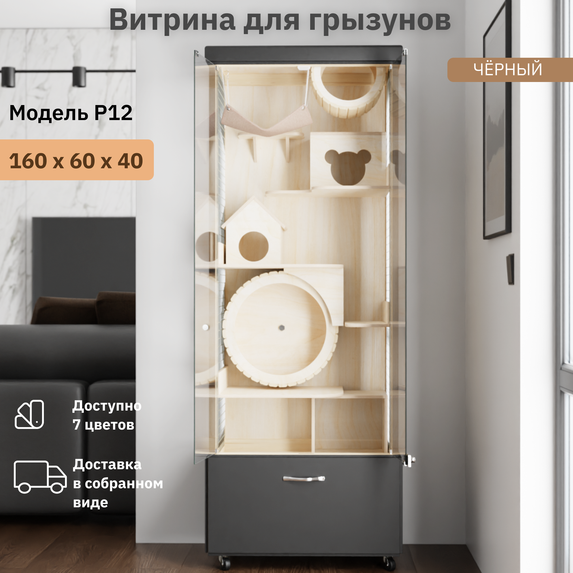 Витрина для грызунов "Дом Питомца" Р12 черная