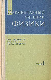 Элементарный учебник физики. В трех томах. Том 1. Механика. Теплота. Молекулярная физика